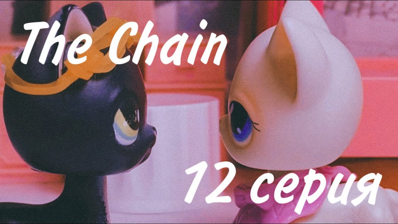 LPS сериал «The Chain» 12 серия (Осложнения) - YouTube
