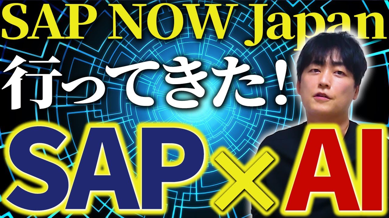 これからのSAPはどうなる？？SAP NOW Japan 2024に行ってきた！ - YouTube