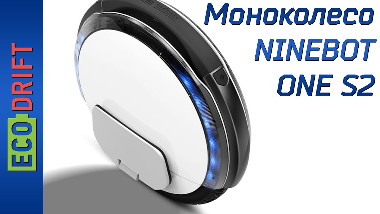 МОНОКОЛЕСО Ninebot ONE S2 - YouTube