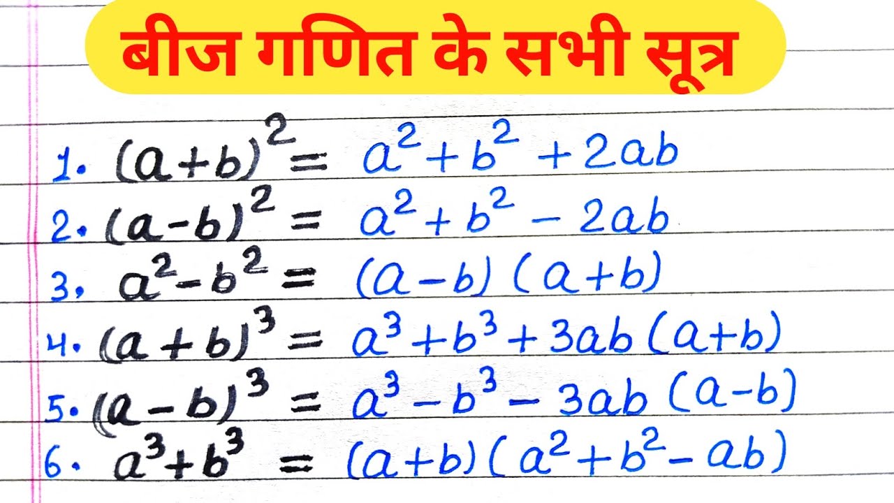 बीजगणित के सूत्र | algebra formula | bijganit ka sutra | - YouTube