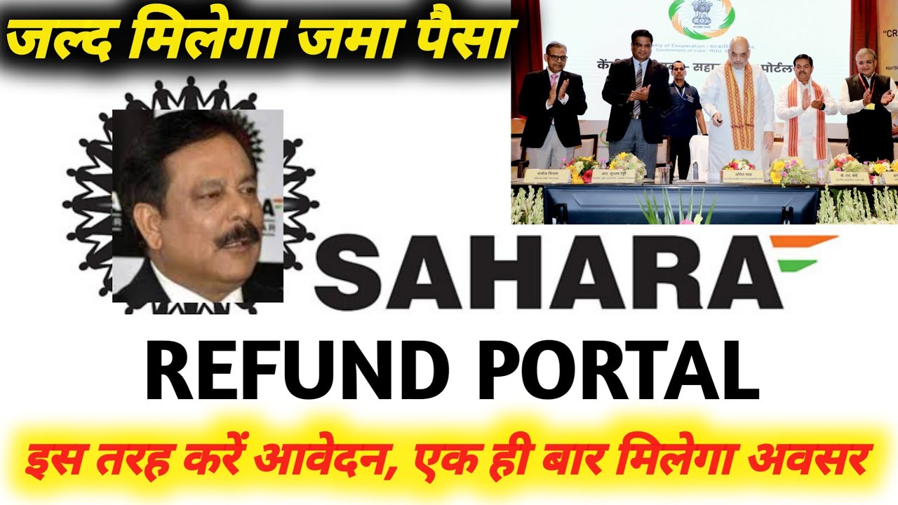 Saharaखुशखबरी सहारा के निवेशकों को मिलेगा पैसा, ऐसे होगी प्रोसेस - YouTube