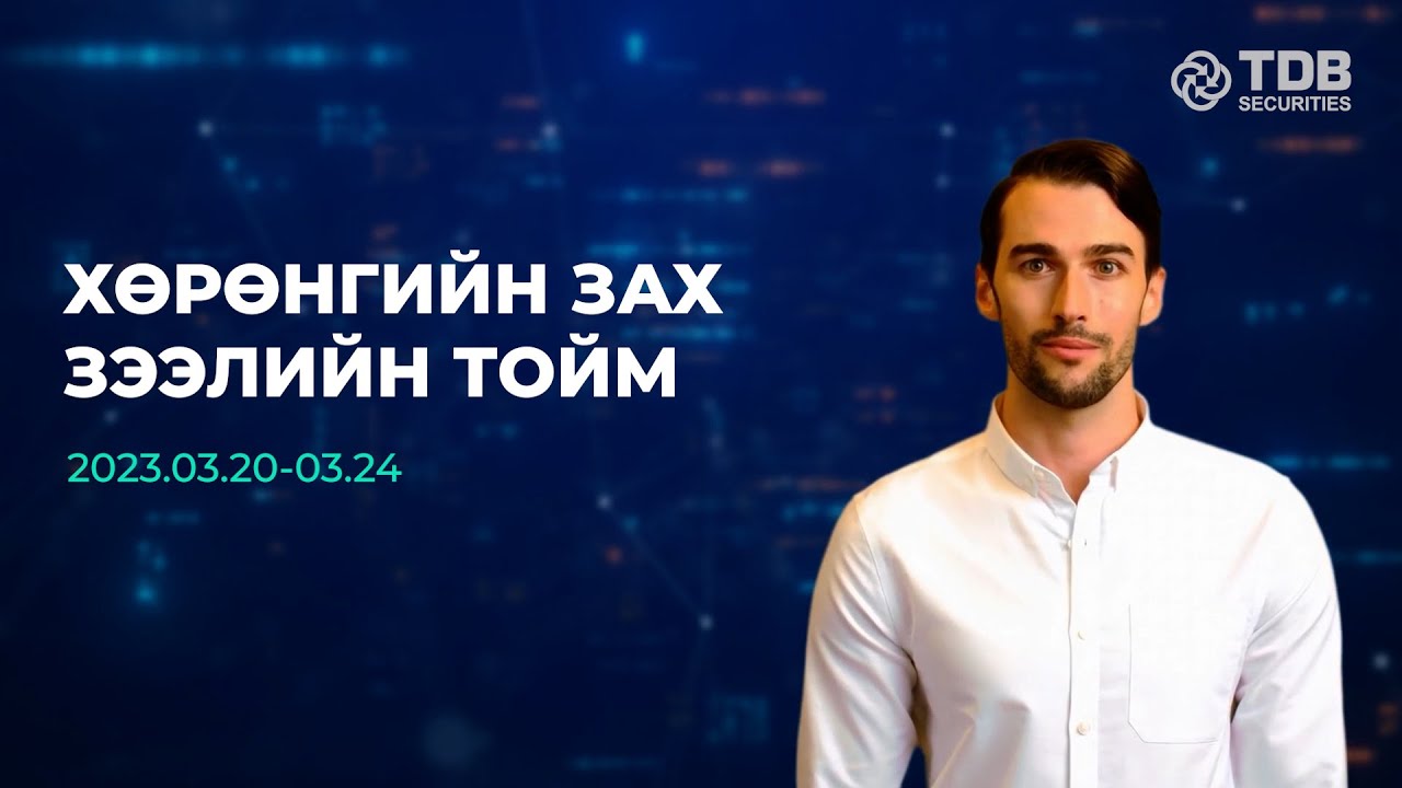 ХӨРӨНГИЙН ЗАХ ЗЭЭЛИЙН ТОЙМ📈 2023 03 20 2023 03 24 Youtube