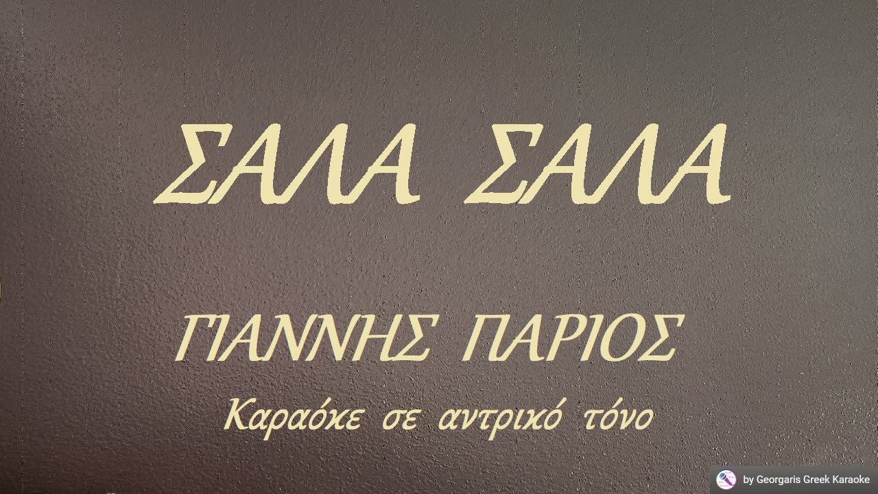 ΣΑΛΑ ΣΑΛΑ - ΓΙΑΝΝΗΣ ΠΑΡΙΟΣ (ΛΑ) Καραόκε σε αντρικό τόνο - YouTube