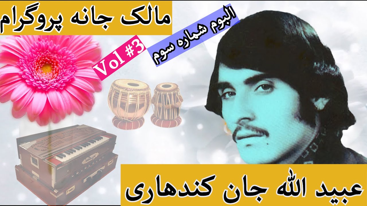 Obaidullah jan Kandahari Vol3 | Album Malik jana | | عبیدالله جان ...