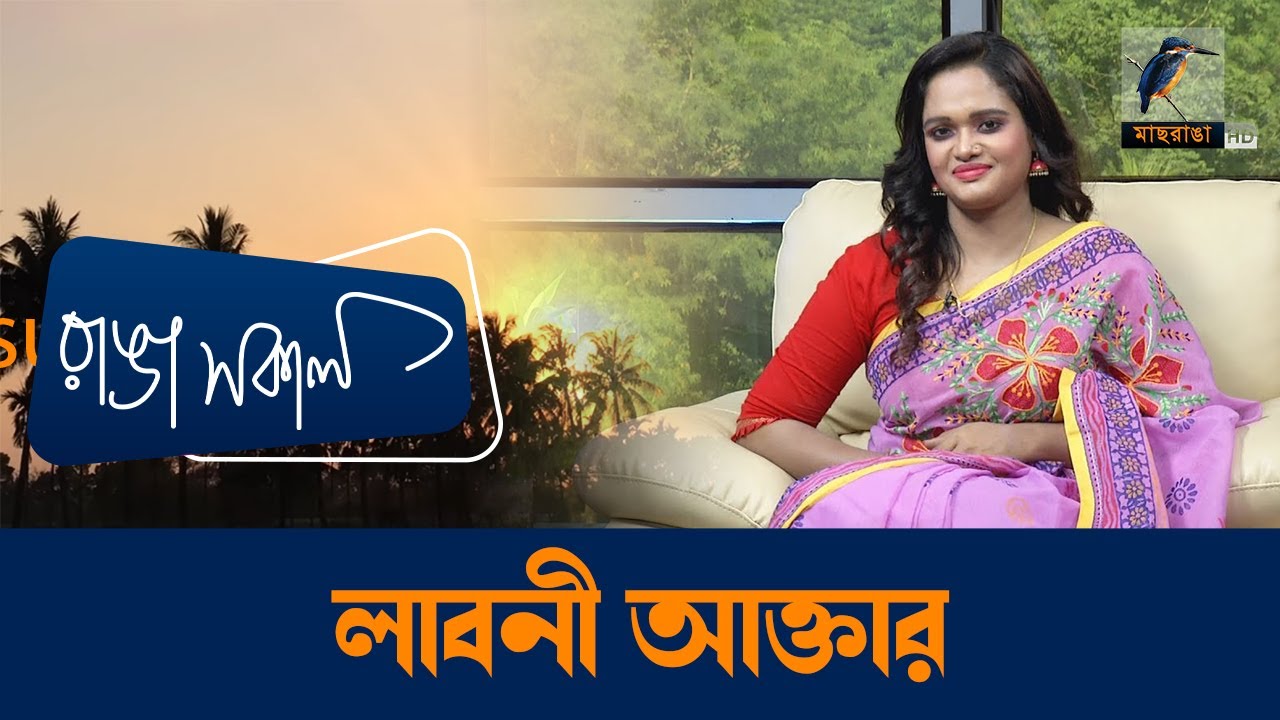Laboni Akter | Interview | Talk Show | Maasranga Ranga Shokal - YouTube