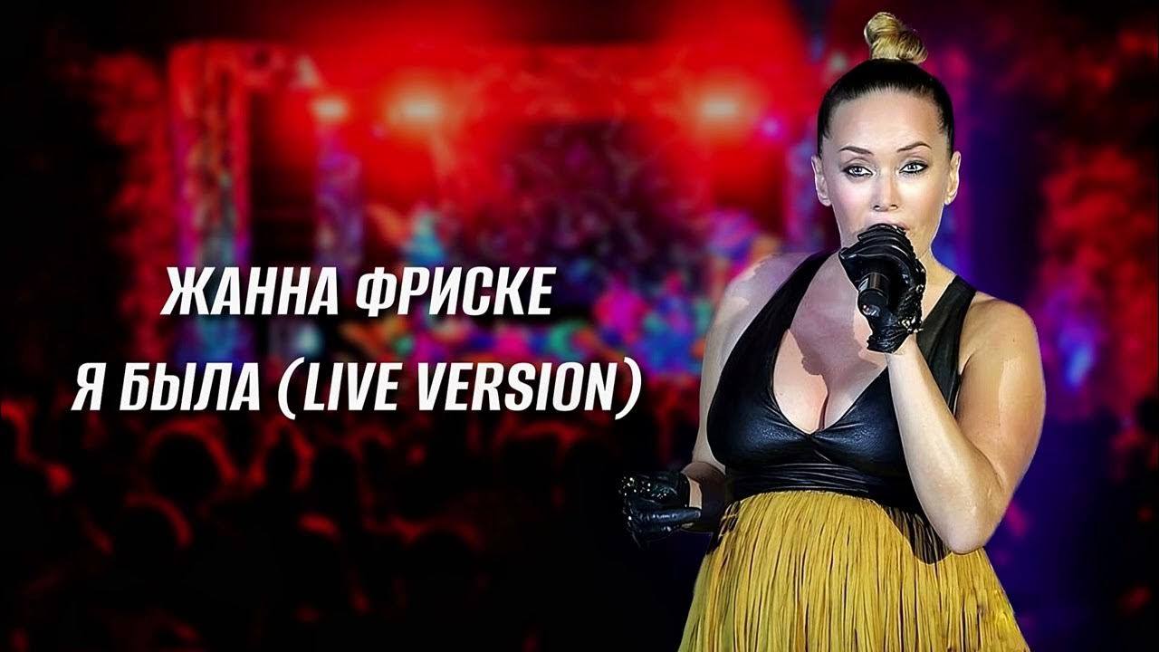 Жанна Фриске Я была Live Vocals Version Youtube
