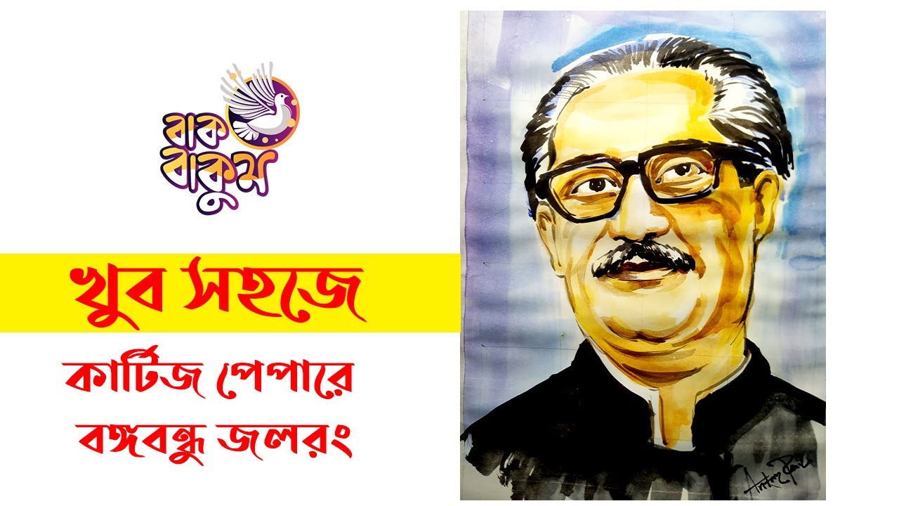 সহজে জলরঙে বঙ্গবন্ধু আঁকার কৌশল,Bongobondhu Watercolor - YouTube