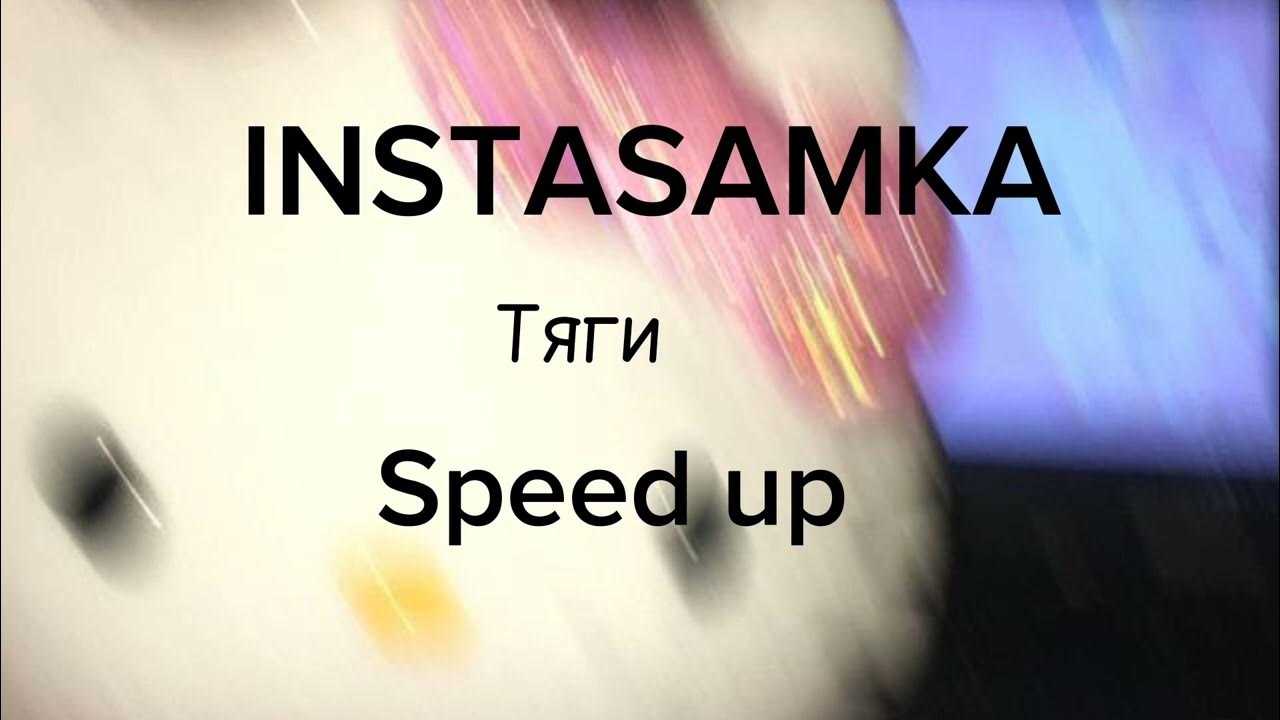 INSTASAMKA - Тяги [speed up version] - YouTube