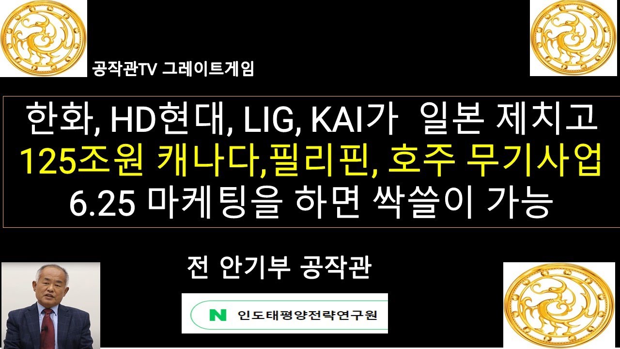 한화, HD현대, LIG넥스원, KAI가 일본을 제치고 125조원 캐나다, 필리핀, 호주 무기사업을 싹쓸이 하는 방법/공통점 6.25한국전쟁 참전국 멤버/6.25 마케팅을 ...