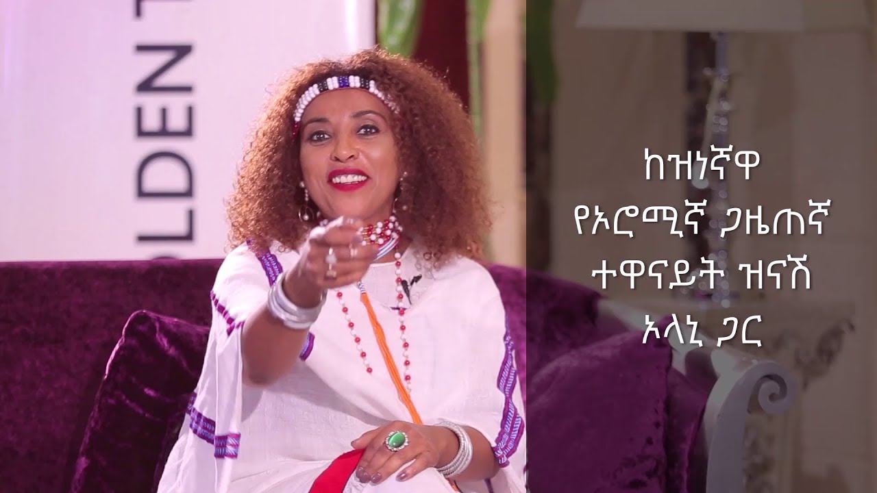 Kaleb Show: ከዝነኛዋ የኦሮሚኛ ጋዜጠኛ ተዋናይት ዝናሽ ኦላኒ ጋር - YouTube
