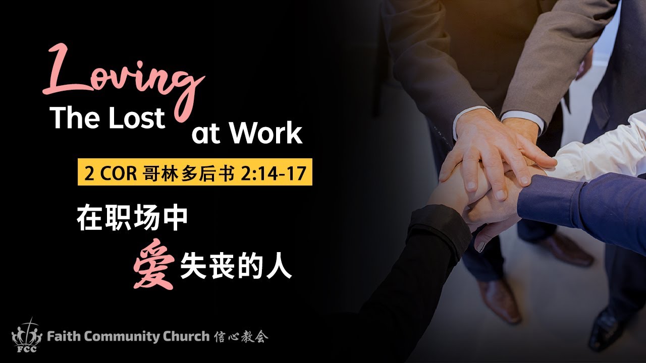 18 Aug 2024 | Loving the Lost at Work 在职场中爱失丧的人 - Rev Daniel Yaw 丘其威牧师 ...
