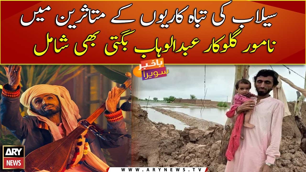 'Kana Yaari' singer Wahab Bugti left homeless after Balochistan floods ...