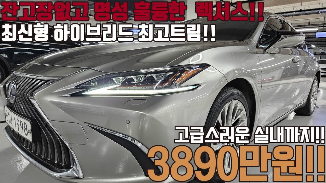 잔고장없기로 소문나고 성능까지 우수한데 하이브리드 차량으로 연비까지 뛰어난 단점없는 고급진 렉서스 Es 이그제큐티브 차량