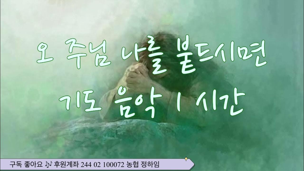 오 주님 나를 붙드시면 기도가 잘되는 은혜로운 찬양 1 시간 힘들고 지친 영혼에게 위로가 되는 찬양 Youtube