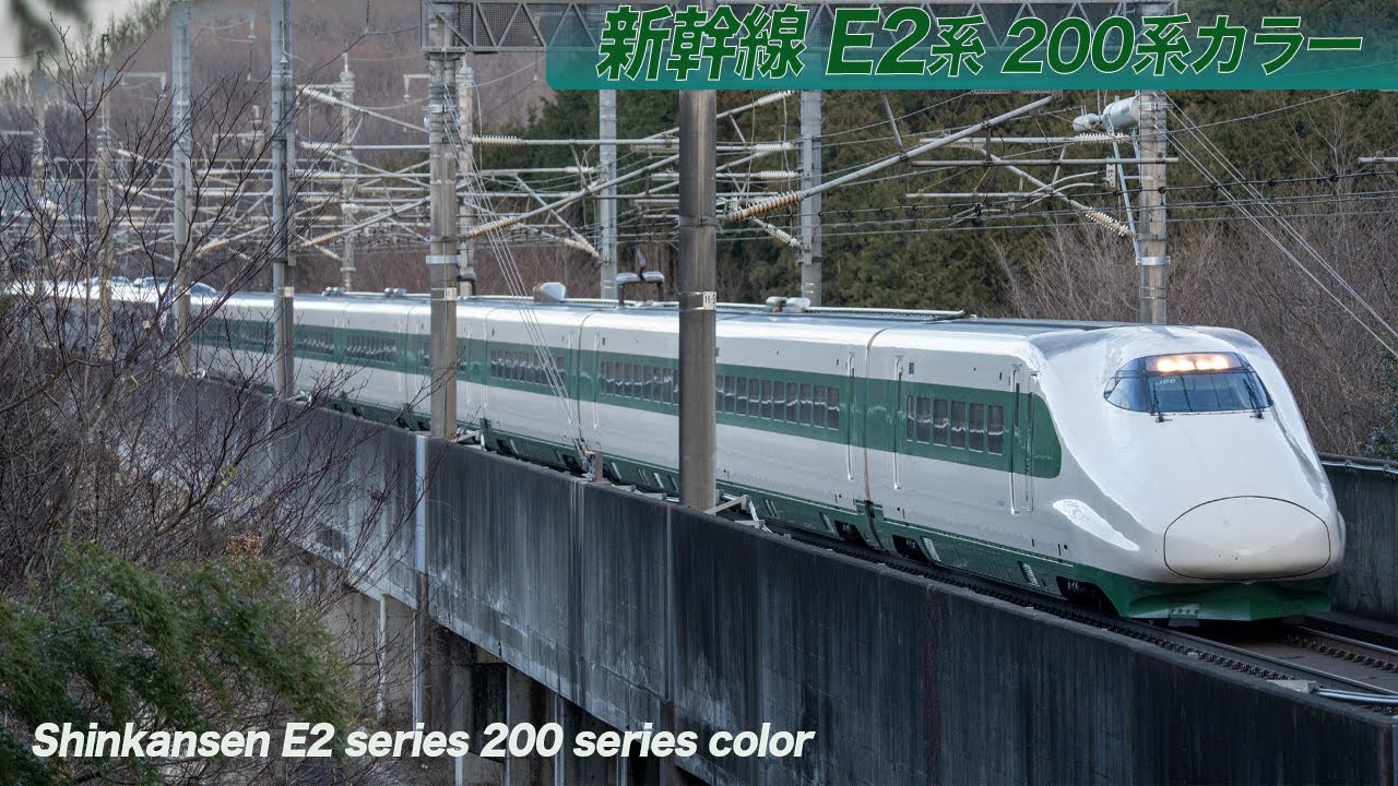 E2系 200系リバイバルカラー 東北新幹線『やまびこ』/ JR East Shinkansen Series E2 "YAMABIKO ...