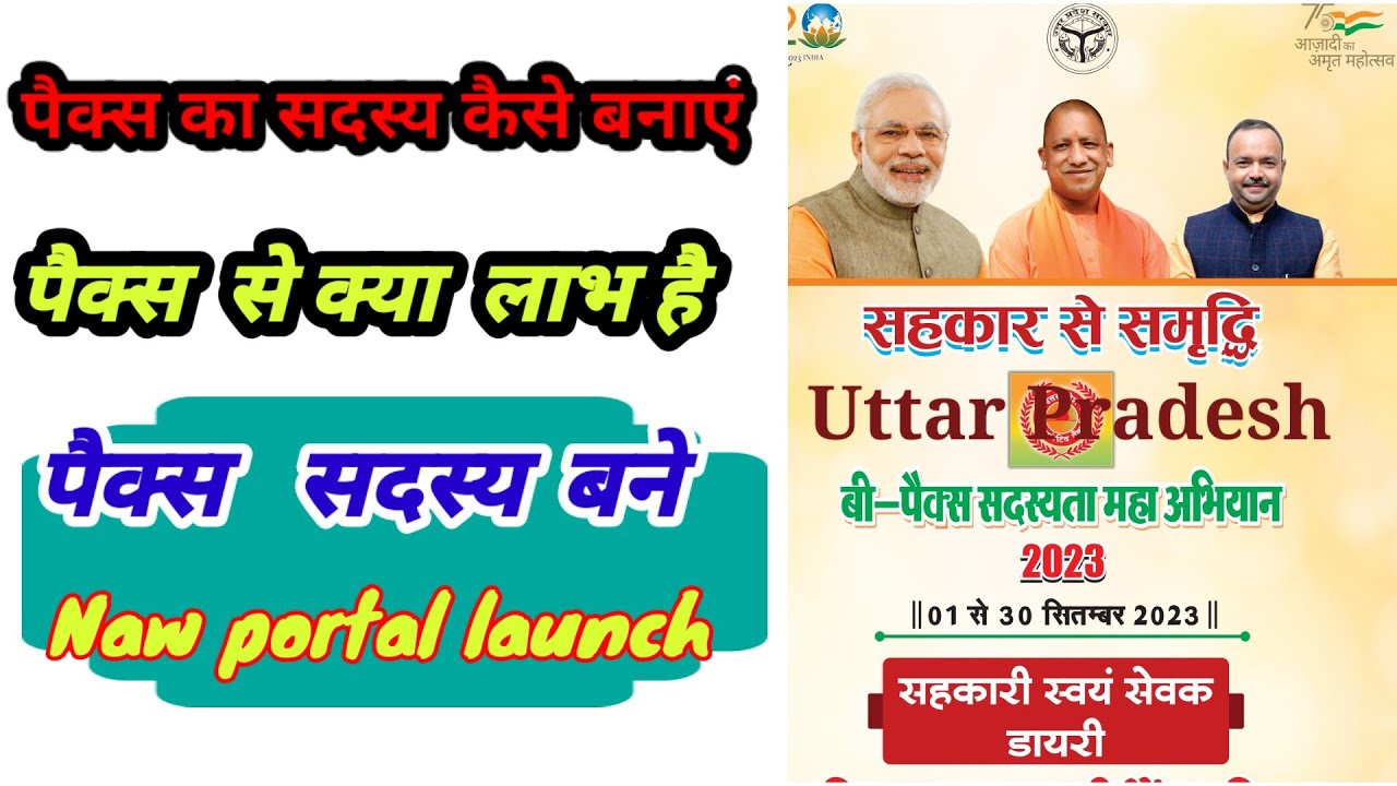 बी- पैक्स क्या है || बी- पैक्स सदस्य कैसे बने || new portal launch 2023 ...