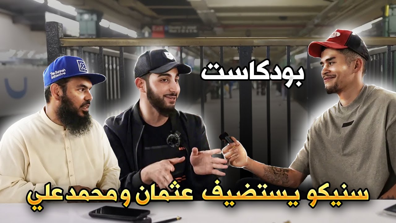 سنيكو يستضيف عثمان بن فاروق ثم محمد علي في بودكاست - YouTube