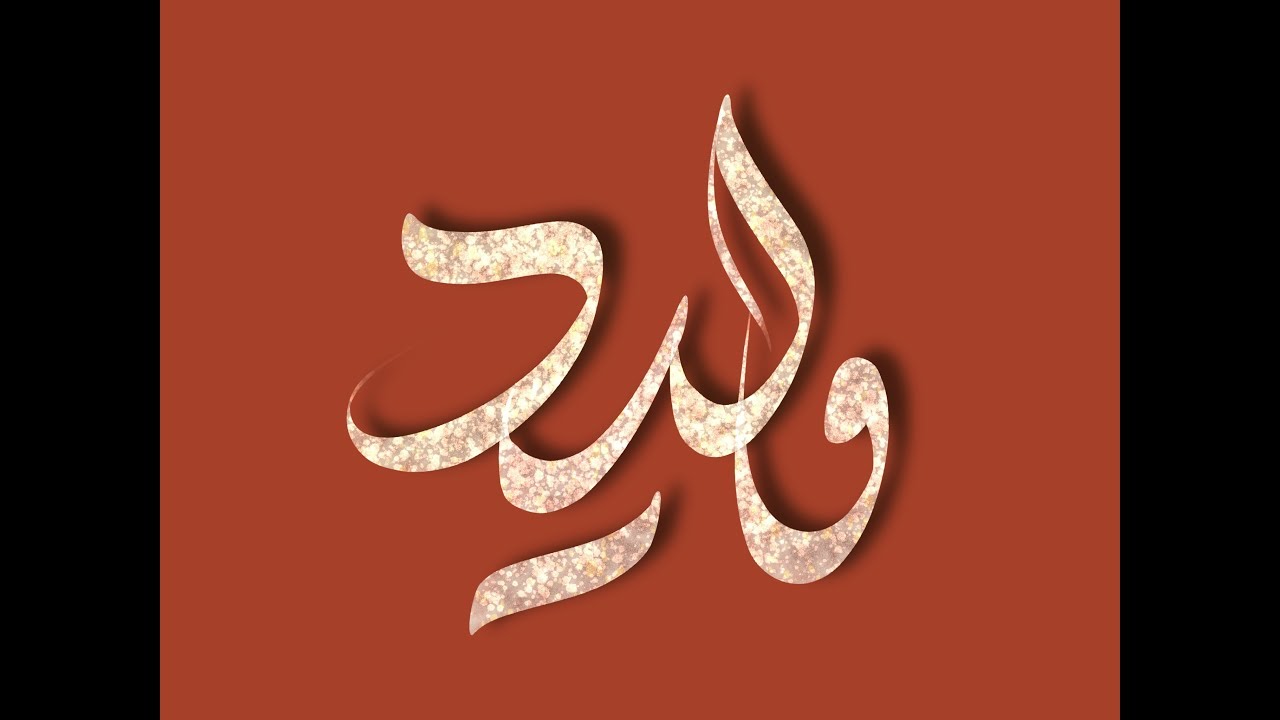 تصميم اسم وليد Waleed ، مع معنى الإسم ، تصميم رقم 843 ، تصميم بالخط الديواني ، وليد Waleed