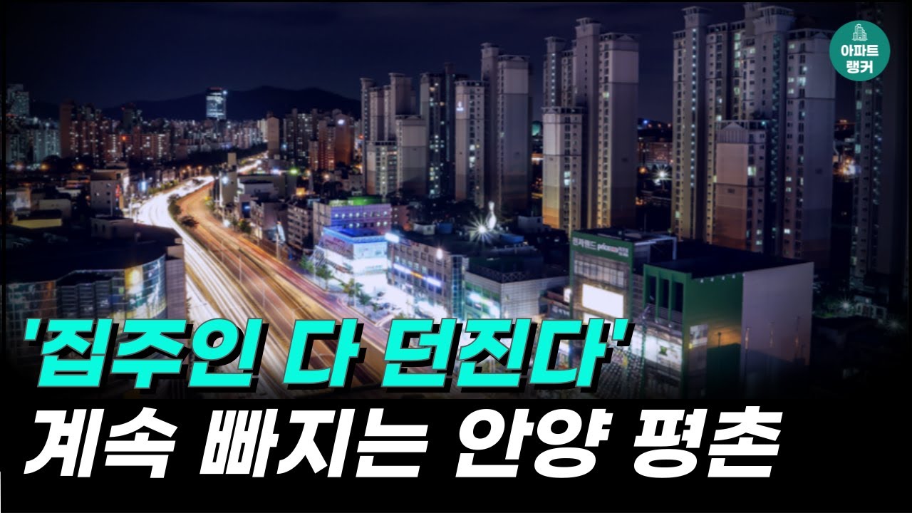 재건축 된다길래 영끌해서 샀는데 난리난 안양 평촌 아파트 상황 부동산 아파트 집값 전망 시세 하락 안양아파트 평촌아파트