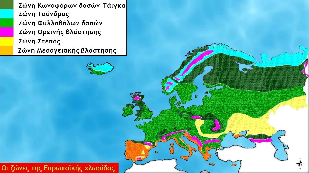 ΓΕΩΓΡΑΦΙΑ ΕΥΡΩΠΗΣ 5 ΚΛΙΜΑ - ΧΛΩΡΙΔΑ - ΠΑΝΙΔΑ.(HD) - YouTube