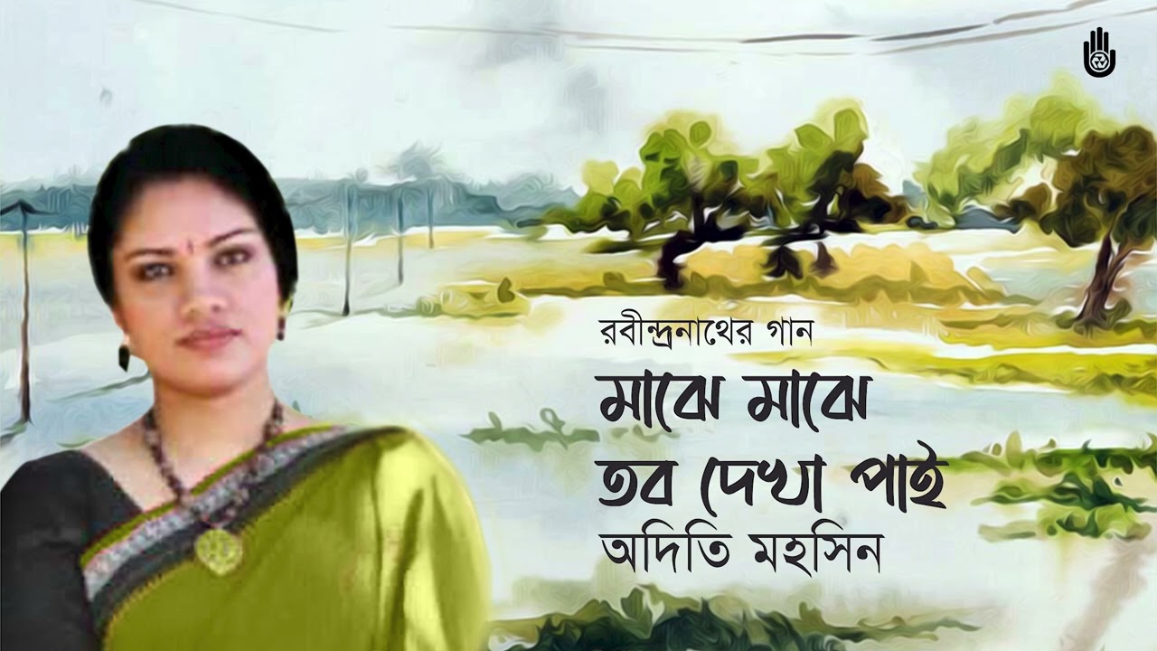 Majhe majhe tabo dekha pai মাঝে মাঝে তব দেখা পাই I Rabindra Sangeet I ...