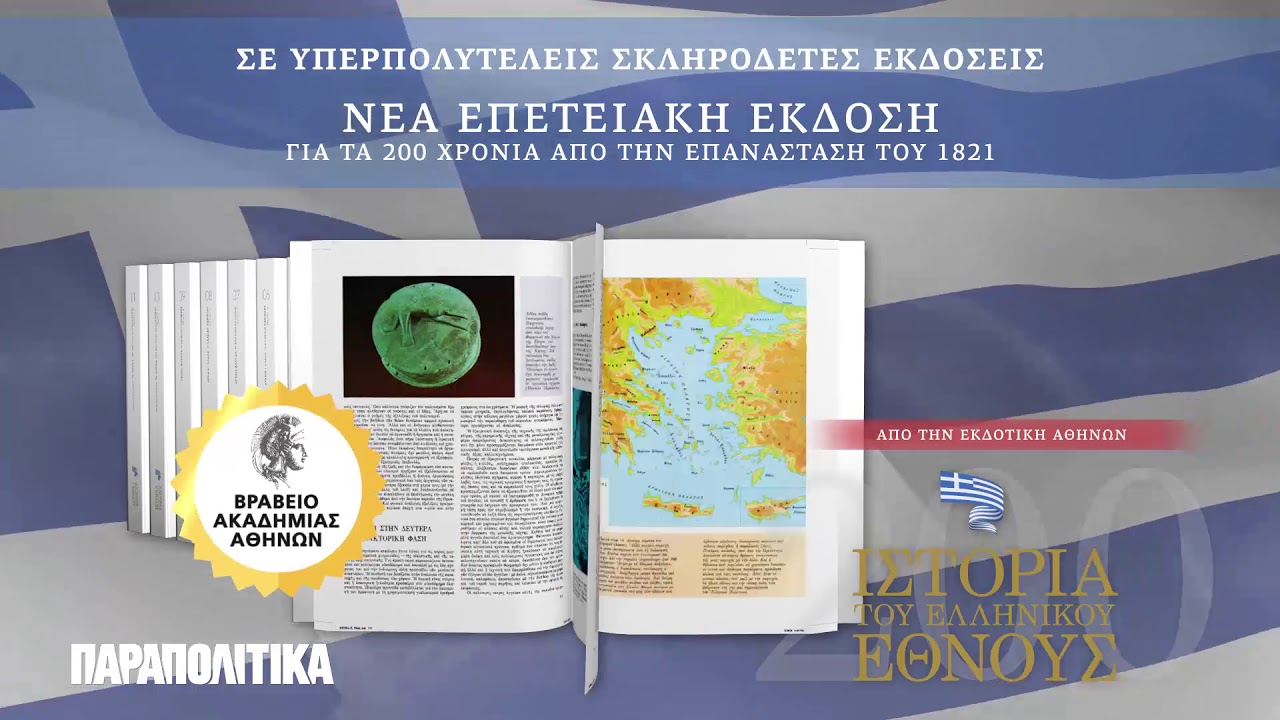 Ιστορία του Ελληνικού Έθνους, Εκδοτική Αθηνών: Από το Σάββατο η ...