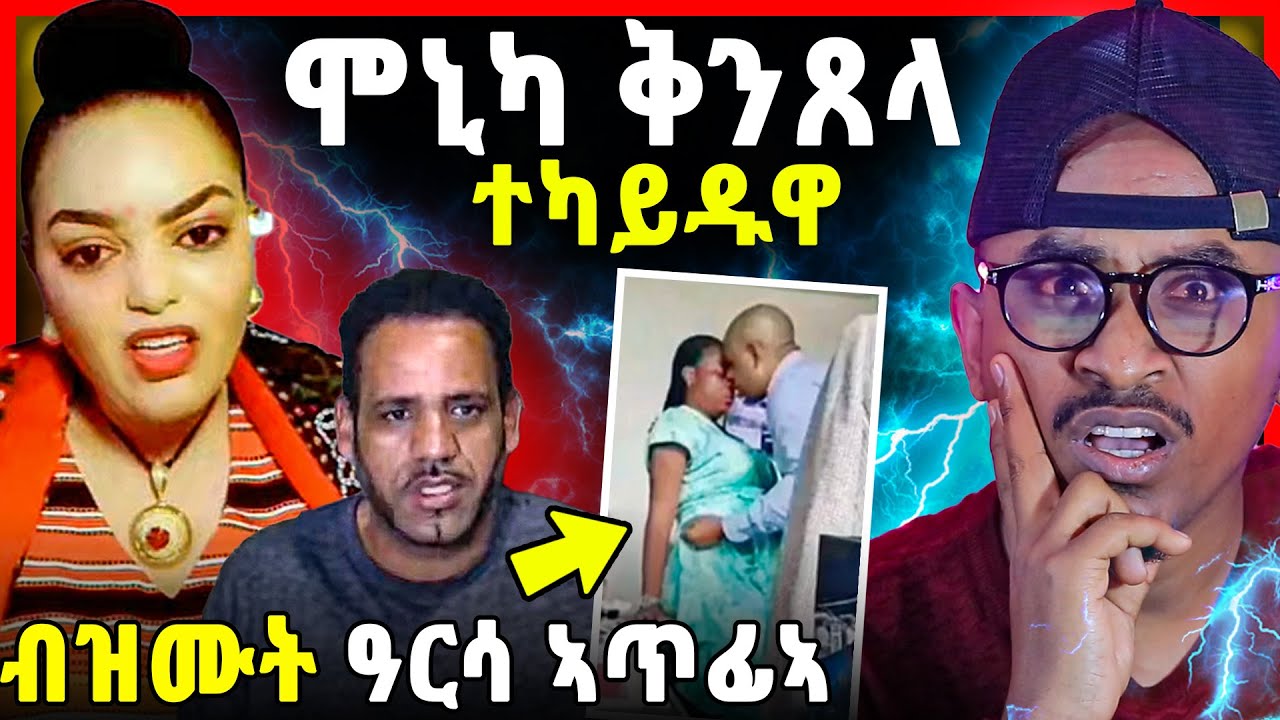 ቅንጸላ ተካይዱዋ | ዓርሳ ኣጥፊኣ ብሕቡእ ተጻዊትለን | መልሲ ሞኒካ | tefetawi talkshow - YouTube