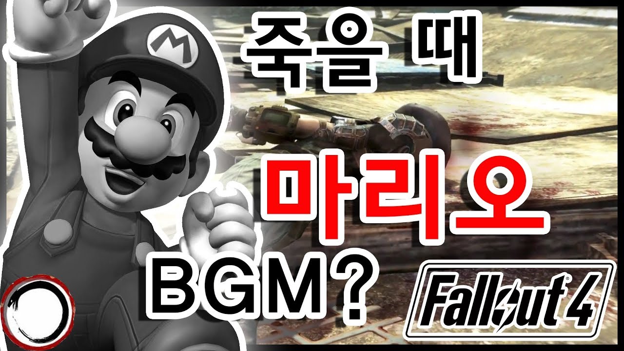 죽을 때 마리오 브금이 나온다면?: 폴아웃4 모드 | 마리오 죽는소리 모드(Fallout 4 Epic Mario Death ...