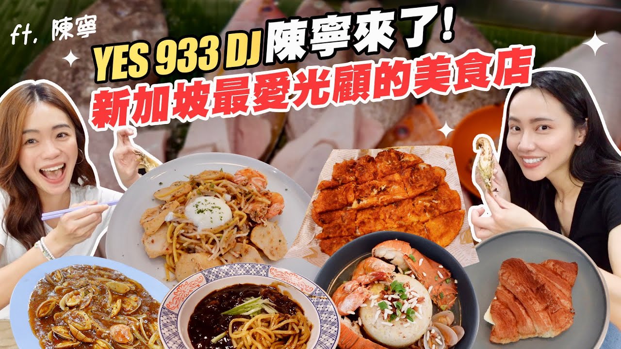 YES 933 DJ 陳寧Chen Ning 在新加坡最常光顧的美食寶藏店家！ - YouTube