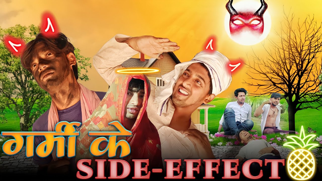 गर्मी के side effects | sds fun | - YouTube