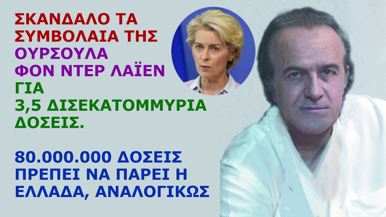 Γιώργος Ρωμανός: Σκανδαλο τα συμβόλαια της Ούρσουλα φον ντερ Λάιεν για ...