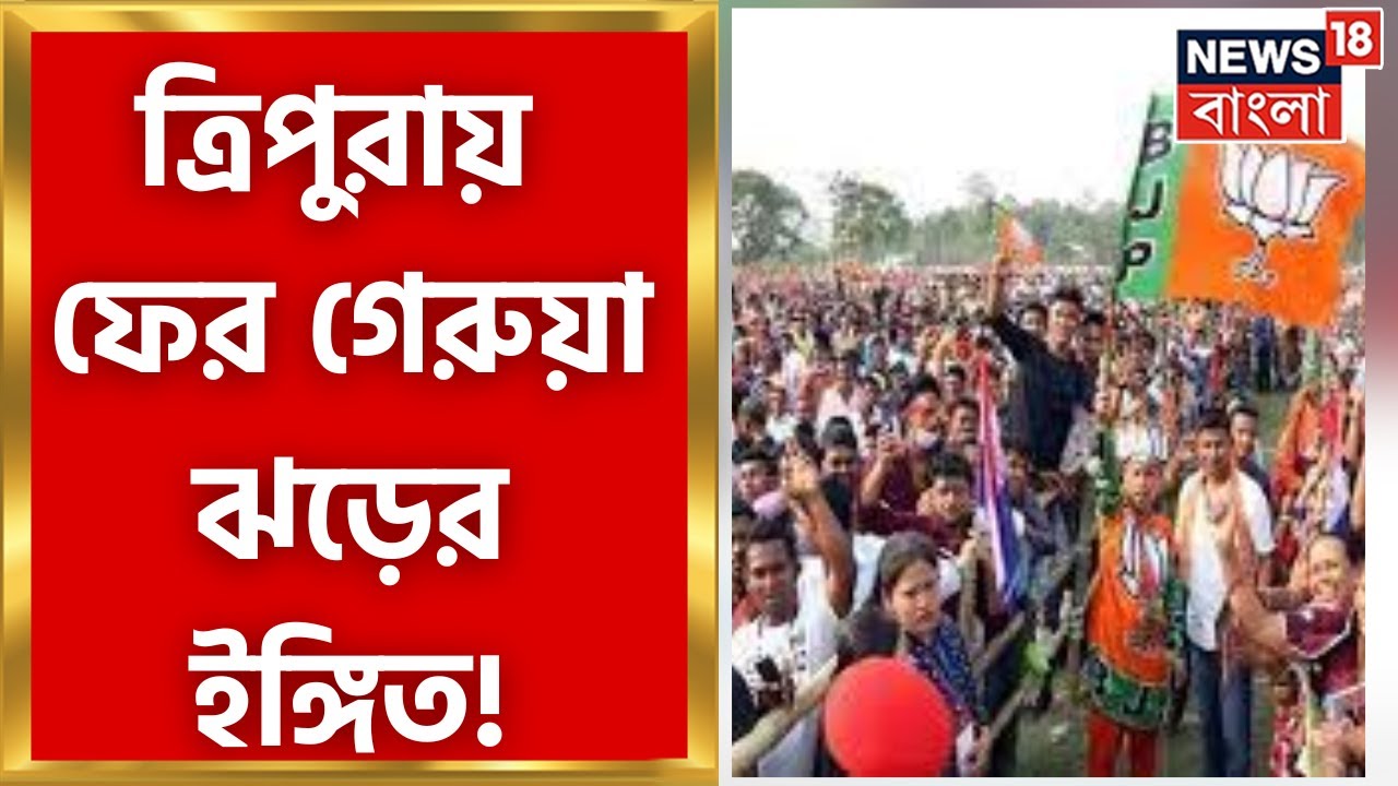 Tripura Election Results : ত্রিপুরায় ২৭টি আসনে এগিয়ে BJP, ঘাড়ে ...