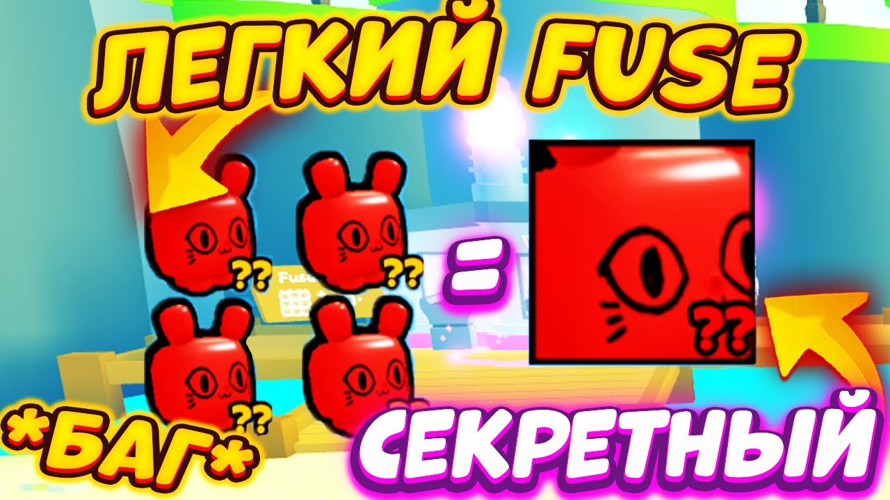 САМЫЙ ЛУЧШИЙ FUSE В ПЕТ СИМУЛЯТОР X! САМЫЙ ЛЕГКИЙ ФЬЮЗ В ПЕТ СИМУЛЯТОР ...
