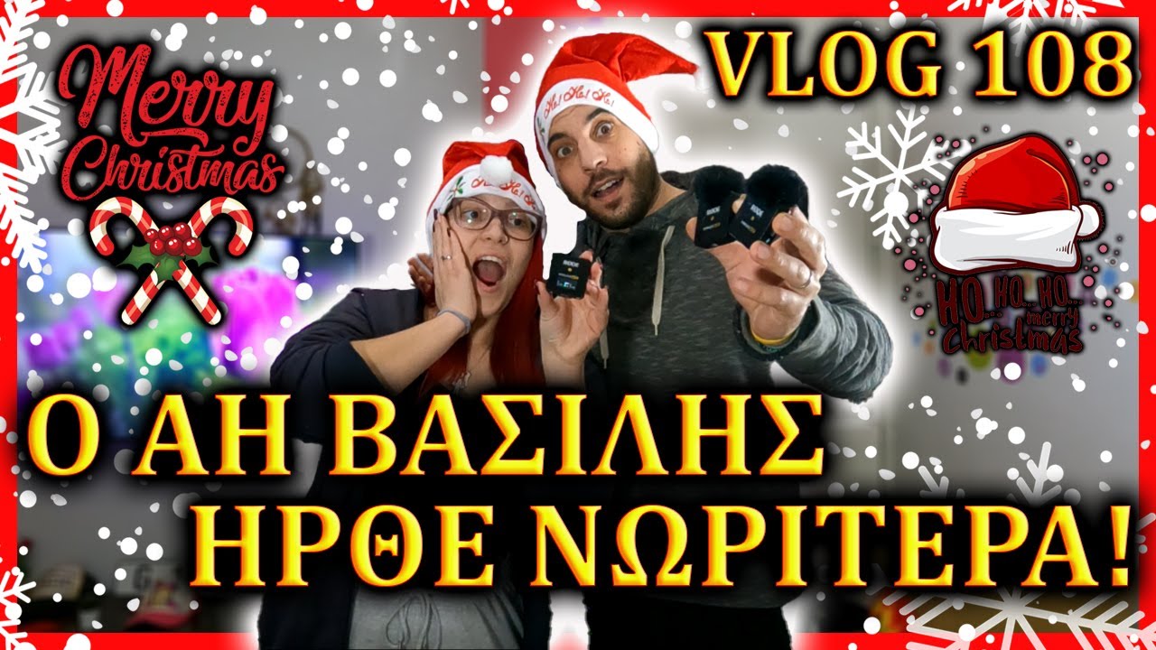 ΧΡΙΣΤΟΥΓΕΝΝΑ ΜΑΖΙ ΜΑΣ! VLOG 108! | DEE & TORI | - YouTube