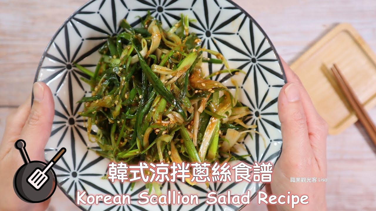 韓式涼拌蔥絲食譜 / How to make Korean Scallion Salad? - YouTube