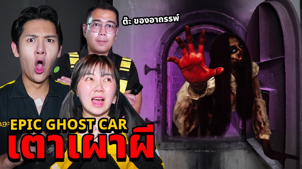 Epic Ghost Car EP.74 พิสูจน์ผี!! เตาเผาผี...เจอผีตามเหยียบอกถึงบ้าน ...
