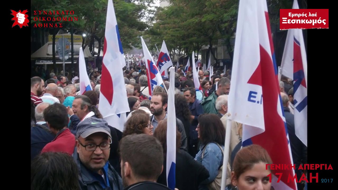 17 ΜΑΗ 2017 ΑΠΕΡΓΙΑ ΓΙΑ ΤΟ ΠΟΛΥΝΟΜΟΣΧΕΔΙΟ (4ο ΜΝΗΜΟΝΙΟ) - YouTube