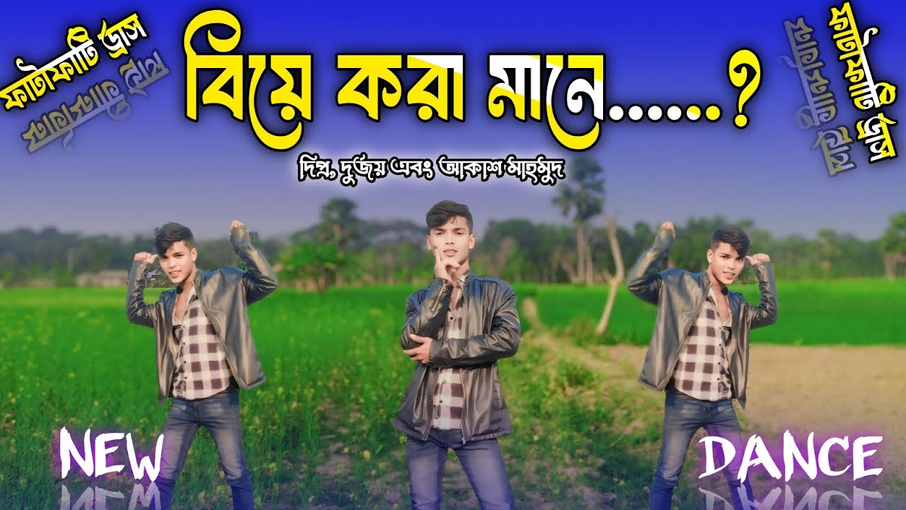 বিয়ে করা মানে | Biye Kora Mane | Max Yousuf Dance | New Dance | Banga ...
