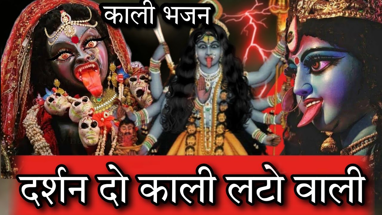 काली माता का ऐसा भजन मन झूम उठेगा kali Mata Bhajan काली माता भजन - YouTube