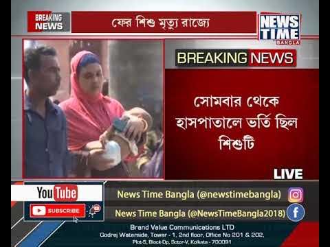 বি সি রায় হাসপাতালে ফের শিশু মৃত্যু । News Time Bangla - YouTube