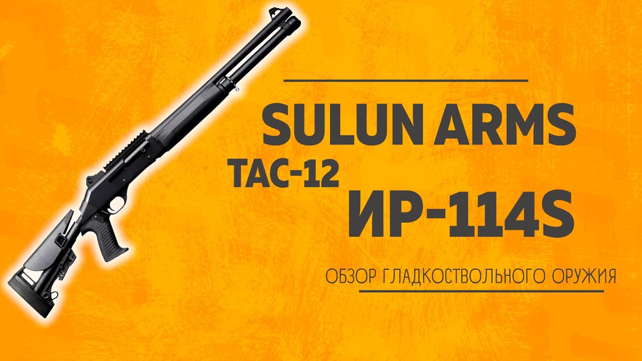 Ружье Sulun Arms TAC-12 ИР-114S - YouTube
