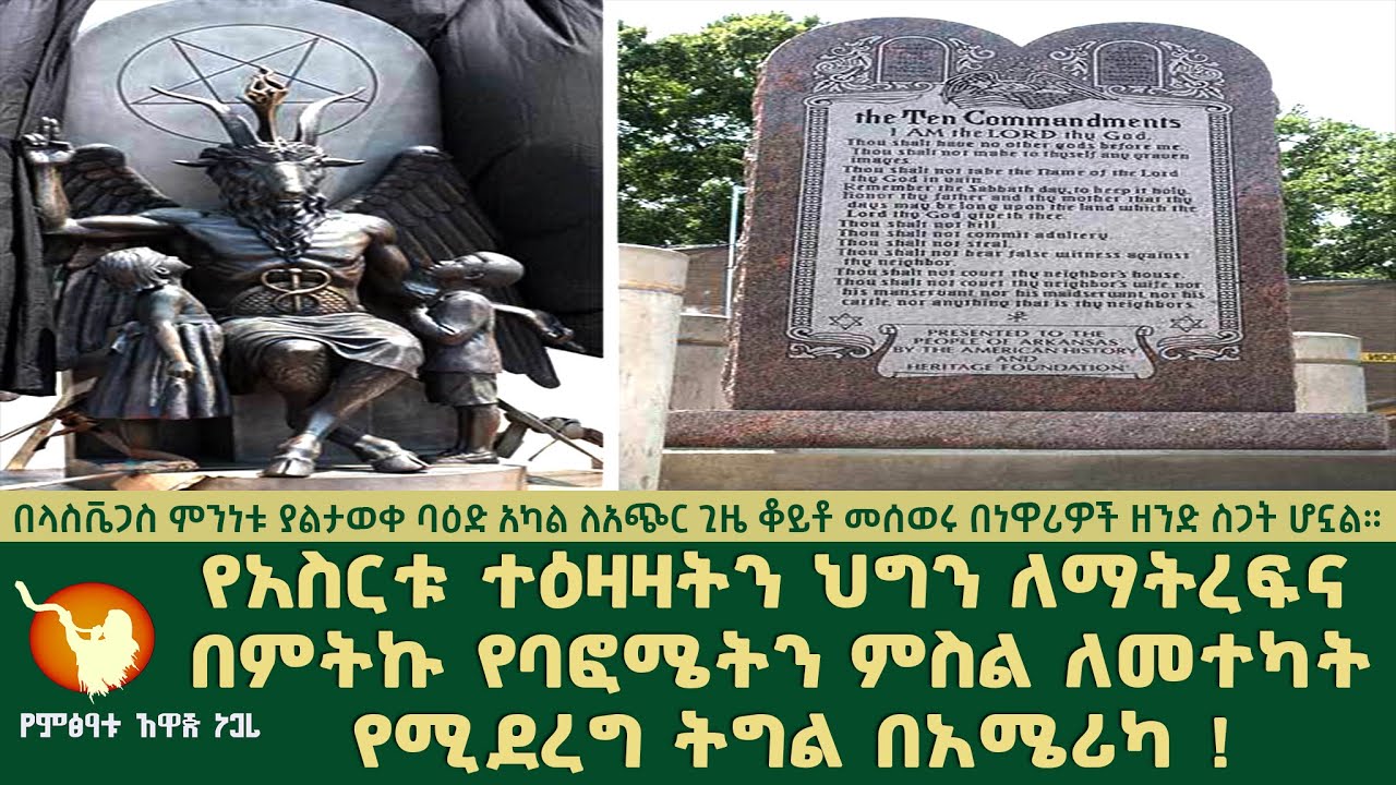 የአስርቱ ተዕዛዛትን ህግ ለማትረፍና በምትኩ የባፎሜትን ምስል ለመተካት የሚደረግ ትግል በአሜሪካን ! - YouTube