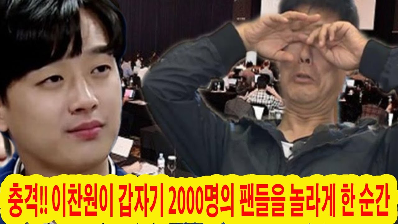 8월 17일 이찬원 기자회견 현장 2천 명 팬들로 가득 찬 가운데 갑자기 놀란 이찬원 팬들과 기자들의 시선을 사로잡은 그