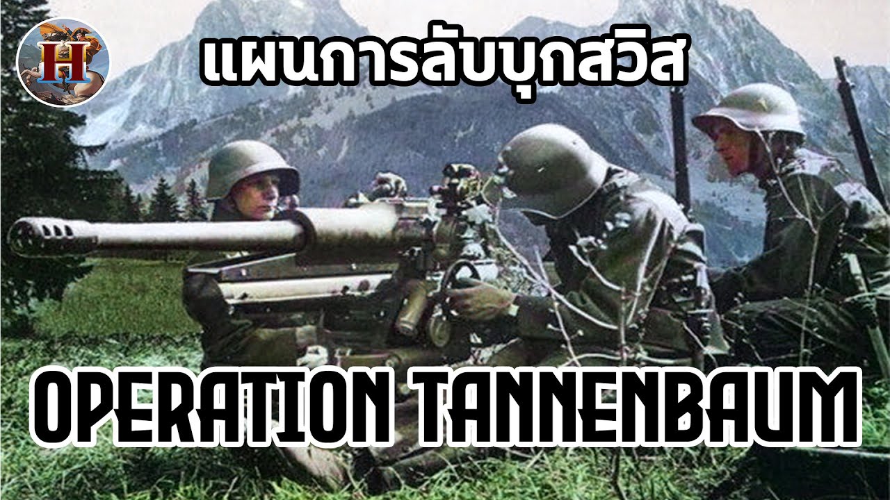 "Operation Tannenbaum" แผนบุกสวิสของเยอรมันที่ไม่เกิดขึ้นจริง ...
