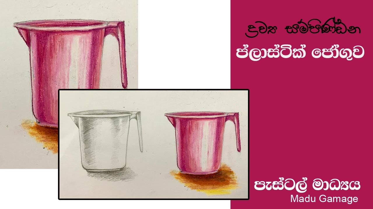 ප්ලාස්ටික් ජෝගුවක් පැස්ටල් මාධ්‍යයෙන් වර්ණ කරමු. how to draw a plastic ...
