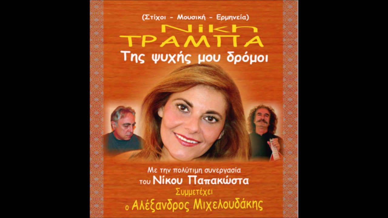 ΠΟΥΛΙ ΘΑΛΑΣΣΙΝΟ : ΝΙΚΗ ΤΡΑΜΠΑ - ΑΛΕΞΑΝΔΡΟΣ ΜΙΧΕΛΟΥΔΑΚΗΣ - YouTube