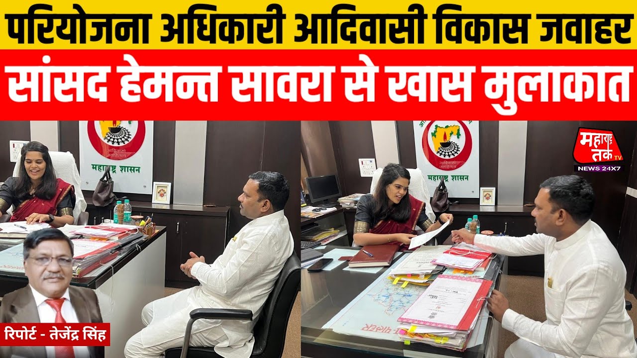 PAALGHAR NEWS | परियोजना अधिकारी आदिवासी विकास जवाहर सांसद हेमन्त सावरा ...