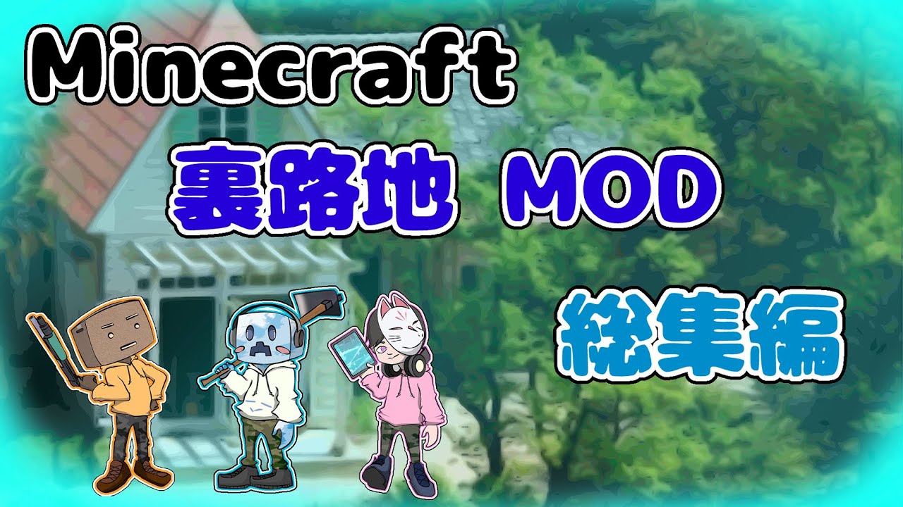 【マイクラ】路地裏MOD 総集編！【Minecraft】 - YouTube