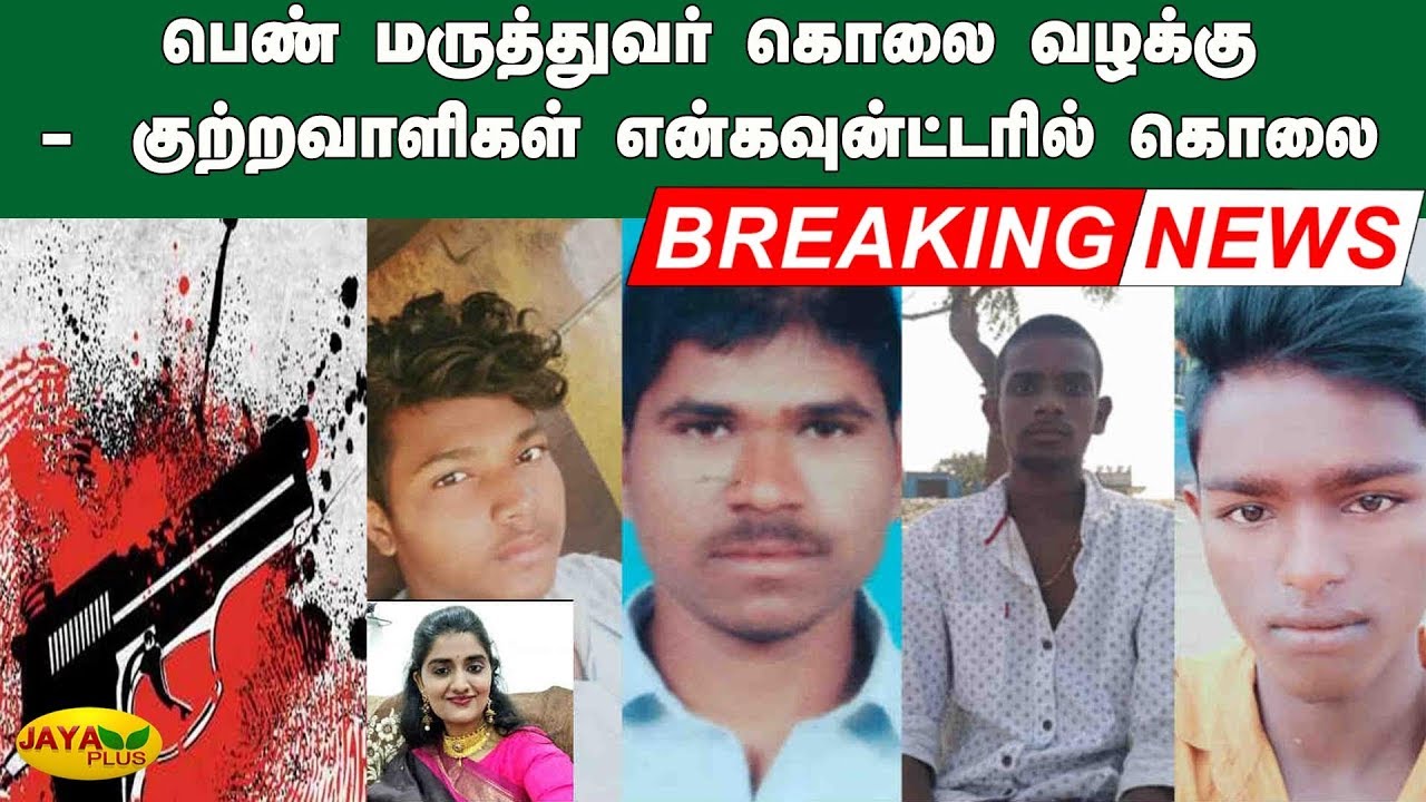 பெண் மருத்துவர் கொலை வழக்கு - குற்றவாளிகள் என்கவுன்ட்டரில் கொலை ...