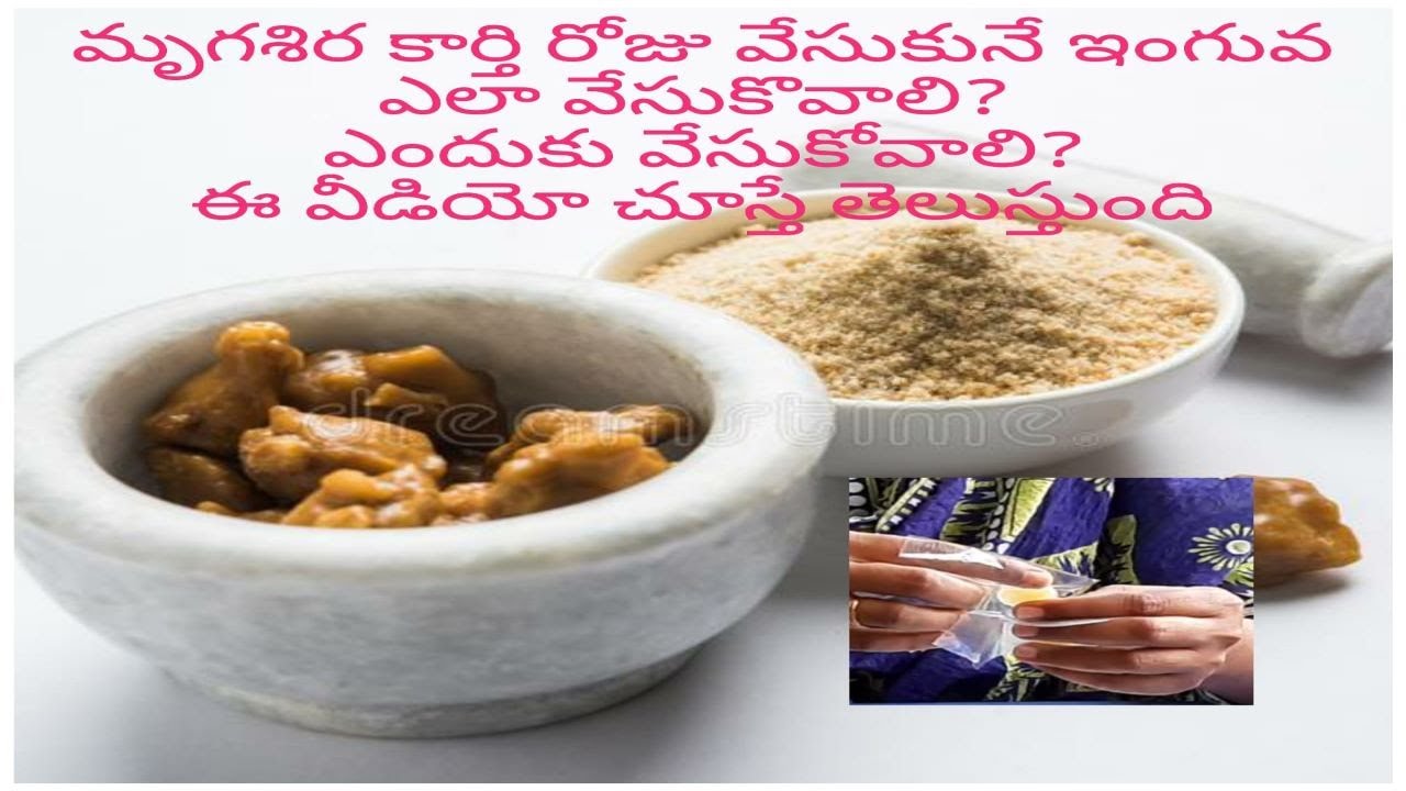 Mrugashira Hing medicine (మృగశిర కార్తి రోజు వేసుకునే ఇంగువ) - YouTube